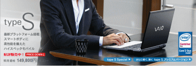 VAIO type Sが10,000円のプライスダウンに: VAIO type S